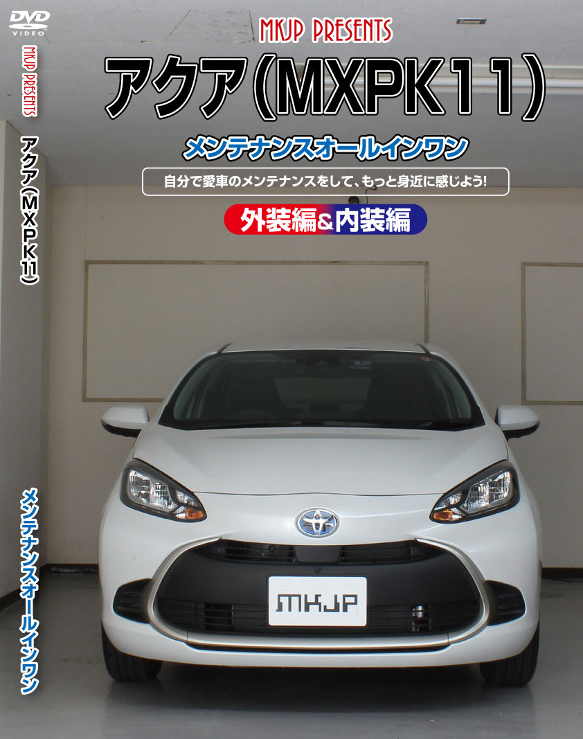 【楽天市場】アクア メンテナンスDVD MXPK11 内装/外装のドレスアップ改造 MKJP：カー用品 カスタムハウス