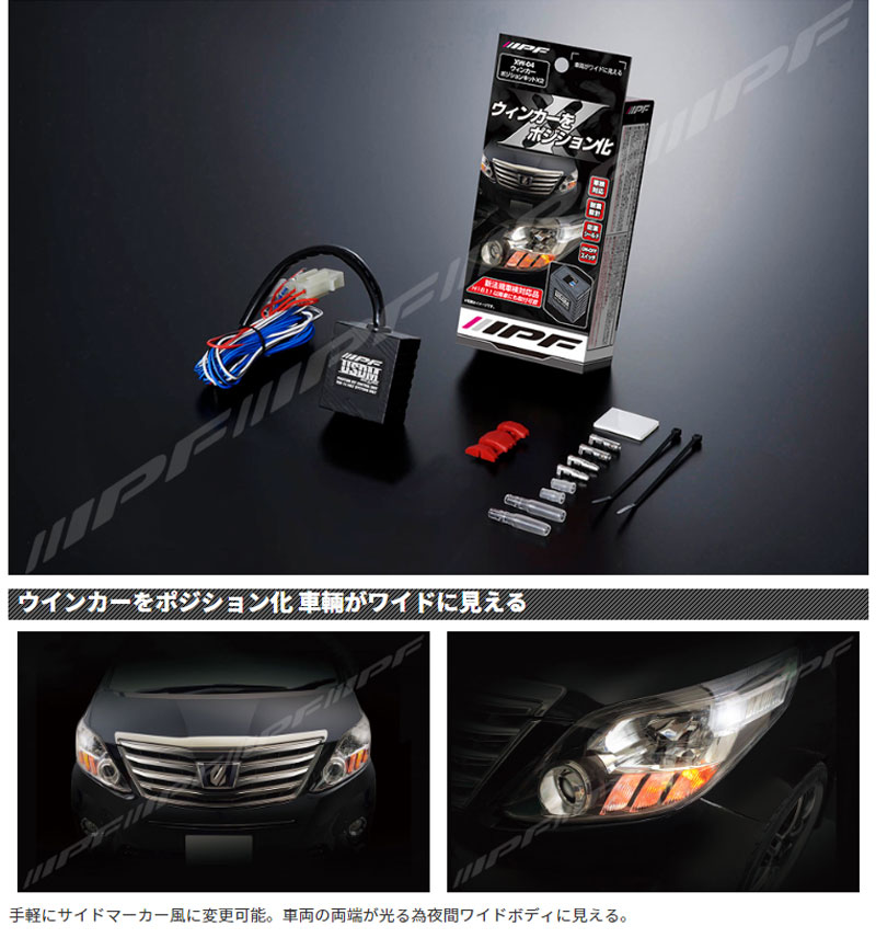 【楽天市場】ウィンカーポジションキット 車検対応 プラスコントロール車専用 12V IPF (XW-04：カー用品 カスタムハウス
