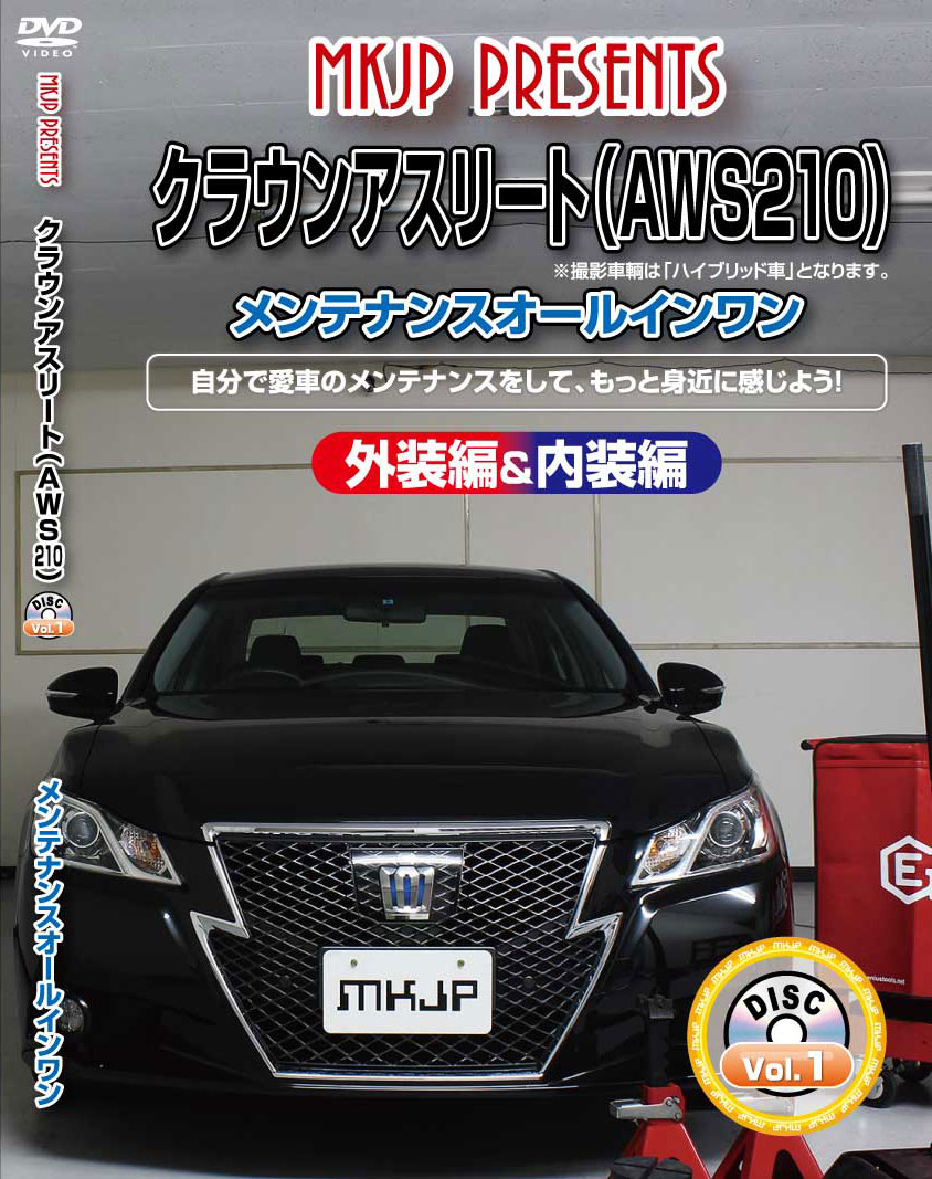 【楽天市場】クラウンアスリート メンテナンスDVD AWS210 内装/外装のドレスアップ改造 MKJP：カー用品 カスタムハウス