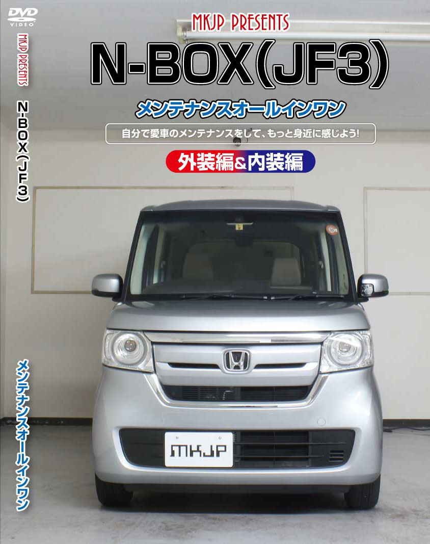 【楽天市場】N-BOX メンテナンスDVD JF3 内装/外装のドレスアップ改造 MKJP：カー用品 カスタムハウス