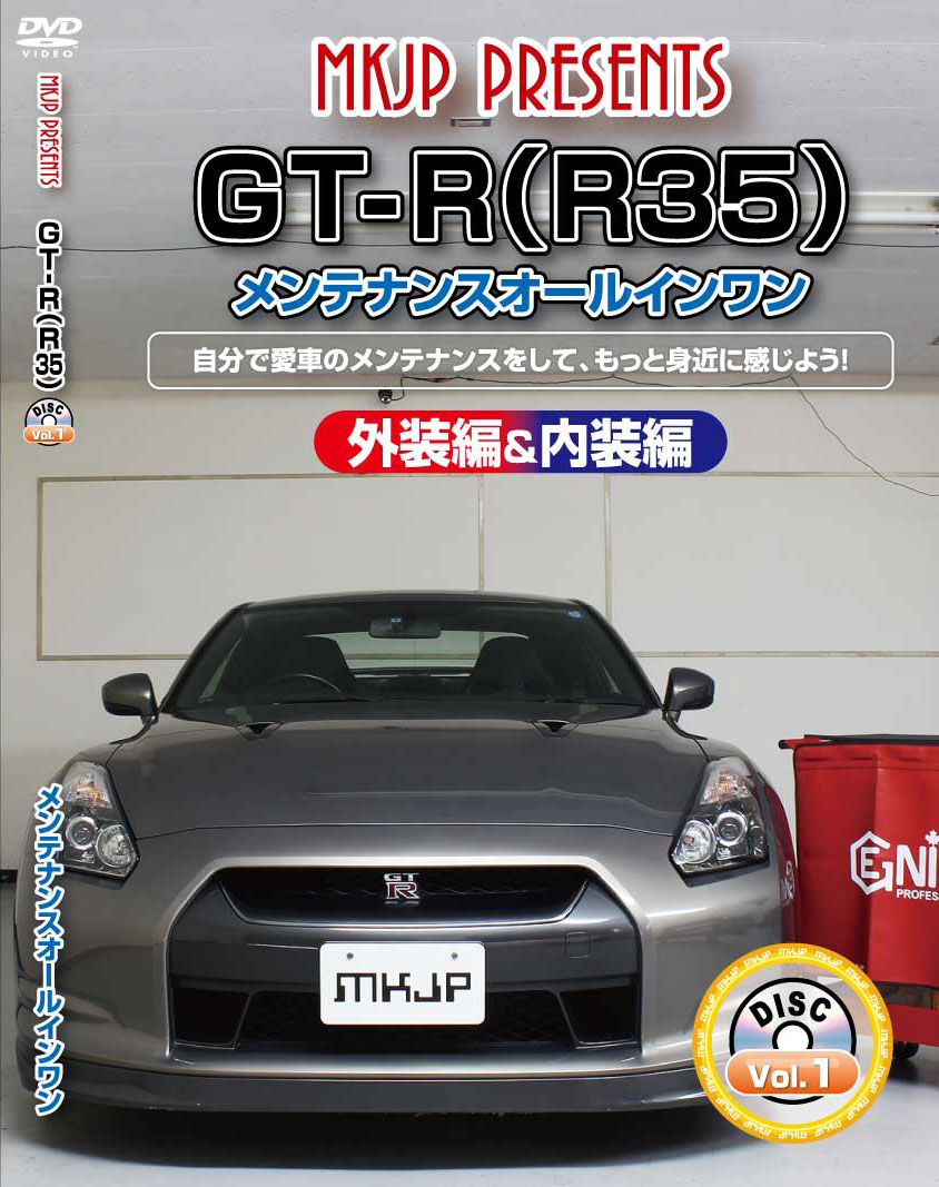 【楽天市場】GT-R メンテナンスDVD R35 内装/外装のドレスアップ改造 MKJP：カー用品 カスタムハウス
