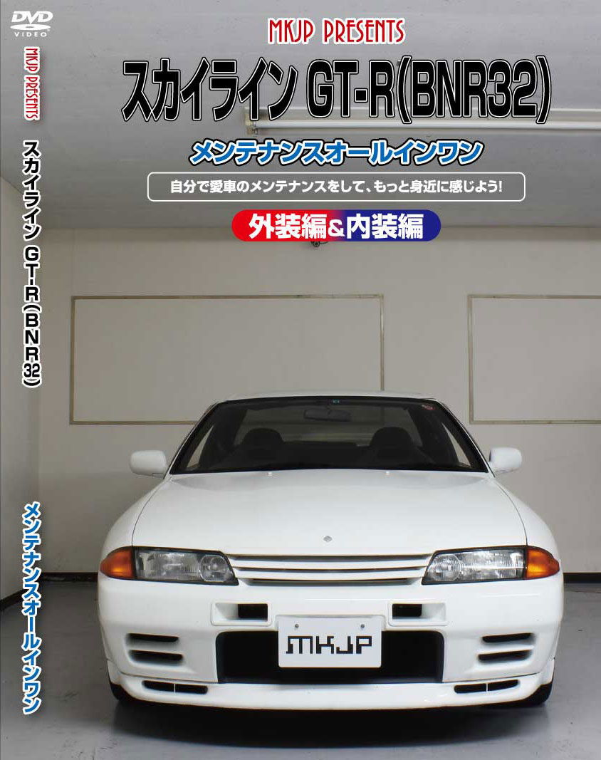 【楽天市場】スカイライン メンテナンスDVD BNR32 内装/外装のドレスアップ改造 MKJP：カー用品 カスタムハウス