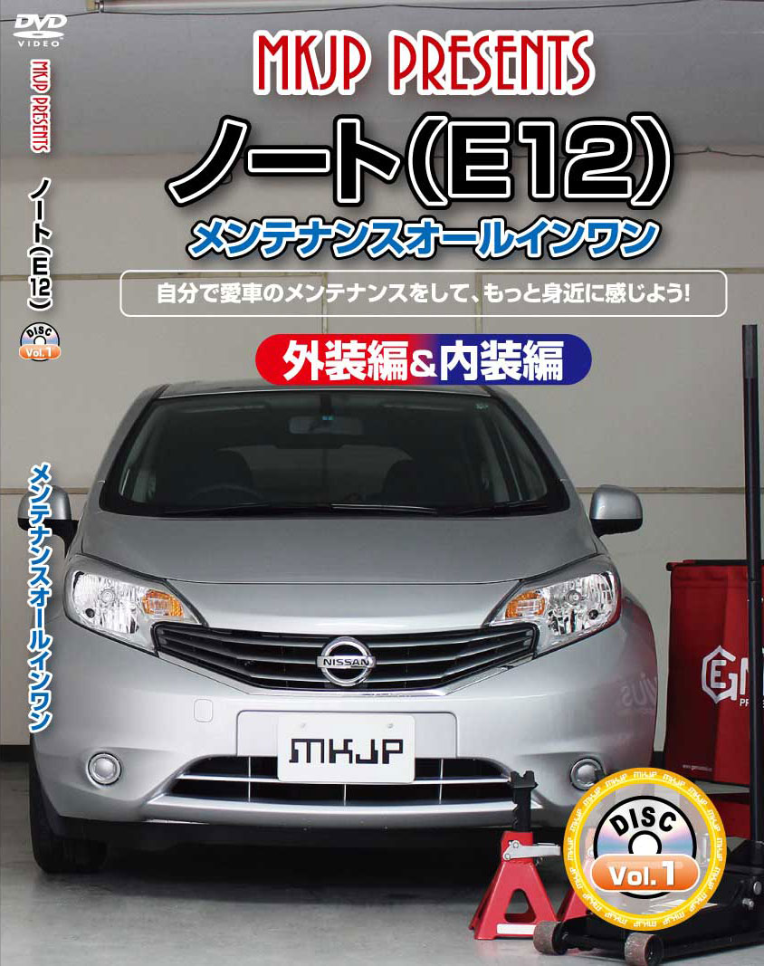 【楽天市場】ノート メンテナンスDVD E12 内装/外装のドレスアップ改造 MKJP：カー用品 カスタムハウス
