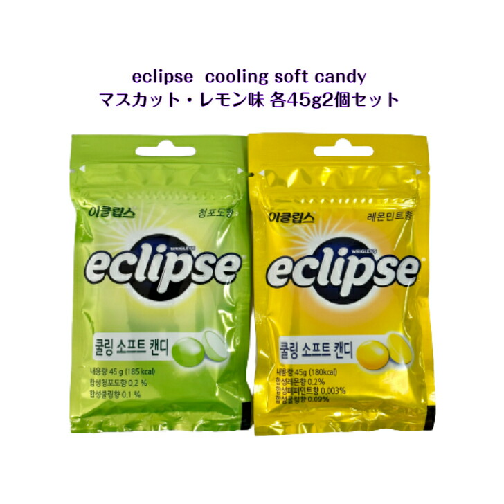 【楽天市場】eclipse cooling soft candy 2個セットマスカット レモン 味 各45g韓国 韓国商品 韓国食品 韓国お ...