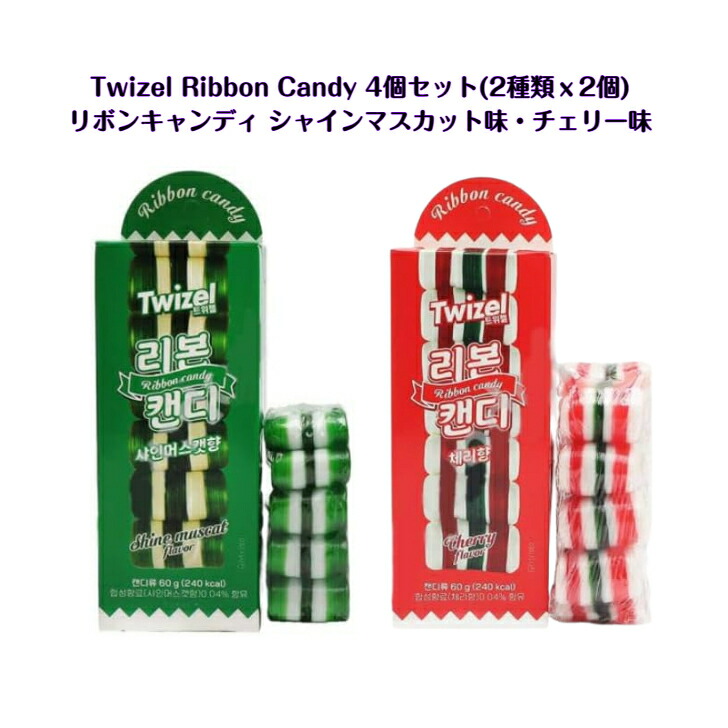 【楽天市場】Twizel リボン キャンディー 4個セット (2種類x2個) チェリー味・シャインマスカット味トゥウィツェル トゥウィゼル ...