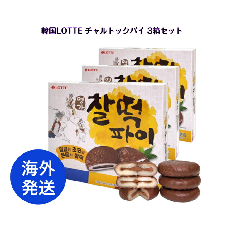 【楽天市場】【 海外発送 】 韓国 LOTTE チャルトックパイ 3箱セット or HERSHEY'S CHOCO ALMOND ...