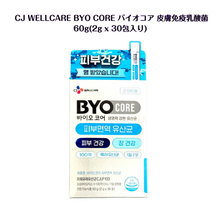 【楽天市場】CJ WELLCARE BYOCORE バイオコア 皮膚免疫乳酸菌 60g (2g x 30包)韓国商品 韓国コスメ ASMR youtube TikTok インスタ 韓国 ギフト ...