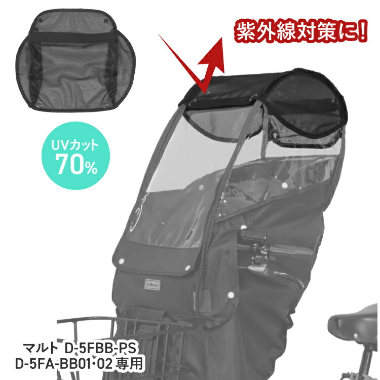 【楽天市場】お買いものマラソン開催中 大久保製作所 マルト maruto サイド付き D-5FA-BB02 D-5FA-BB01 D-5FBB-PS用オプション チャイルドシートレインカバー用 ...