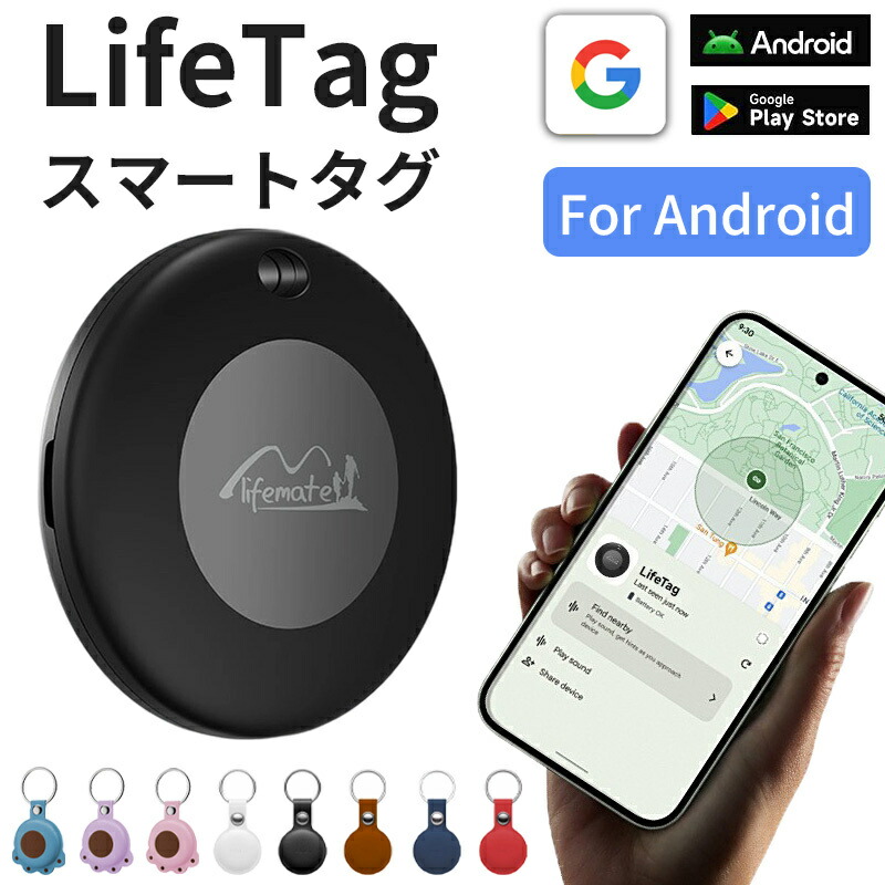 【楽天市場】gps 子供 android スマートタグ アンドロイド 月額不要 LifeTag gps キーホルダー 子供 GPS 追跡 小型 ...