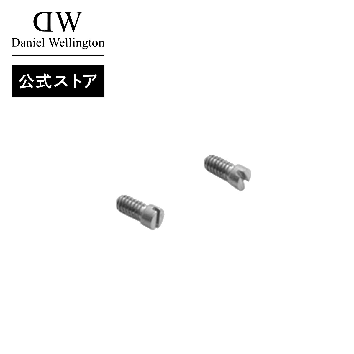 【楽天市場】【公式ショップ】ダニエルウェリントン DW スマートウォッチケース Switch ネジ(2本1セット) アップルウォッチケース ...