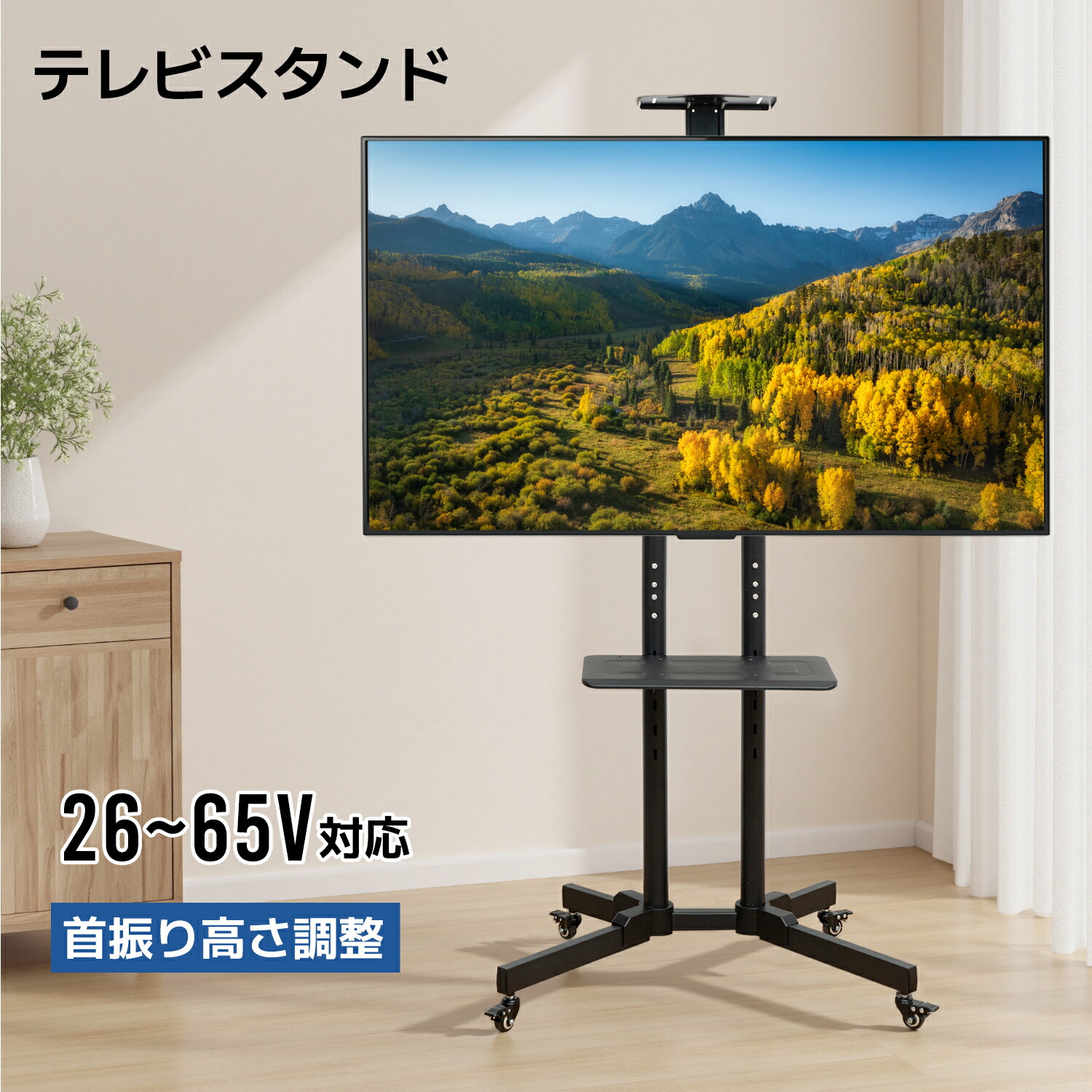 【楽天市場】【4/30まで先着クーポンで1000円OFF！！】テレビスタンド キャスター付き 壁寄せ ハイタイプ 32インチ～65インチ 対応 ...