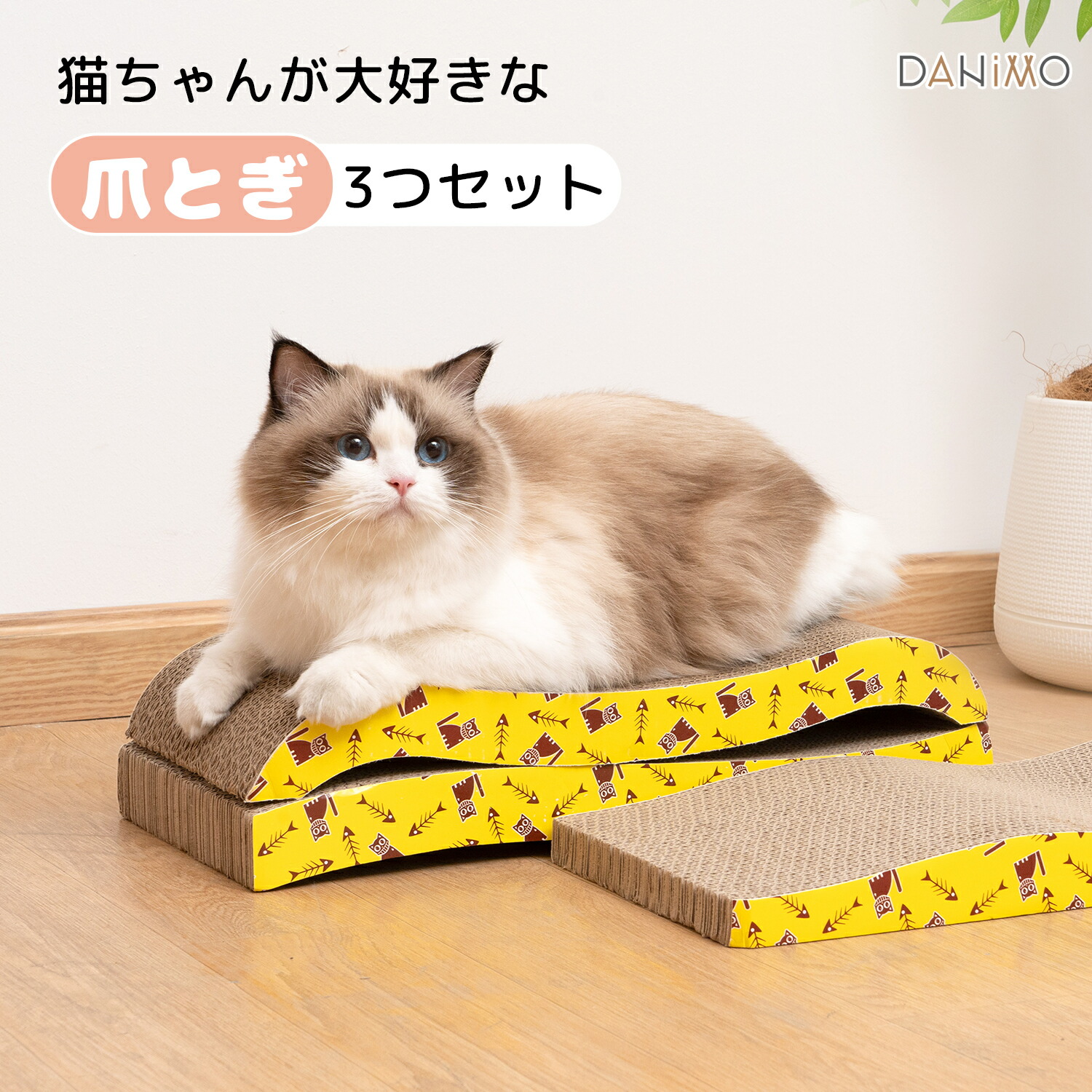 【楽天市場】猫 爪とぎ ダンボール 3枚セット 両面使用 キャット爪とぎ 爪研ぎ ストレス解消 つめとぎ 耐久 小中型猫 木目調 家具保護 ...
