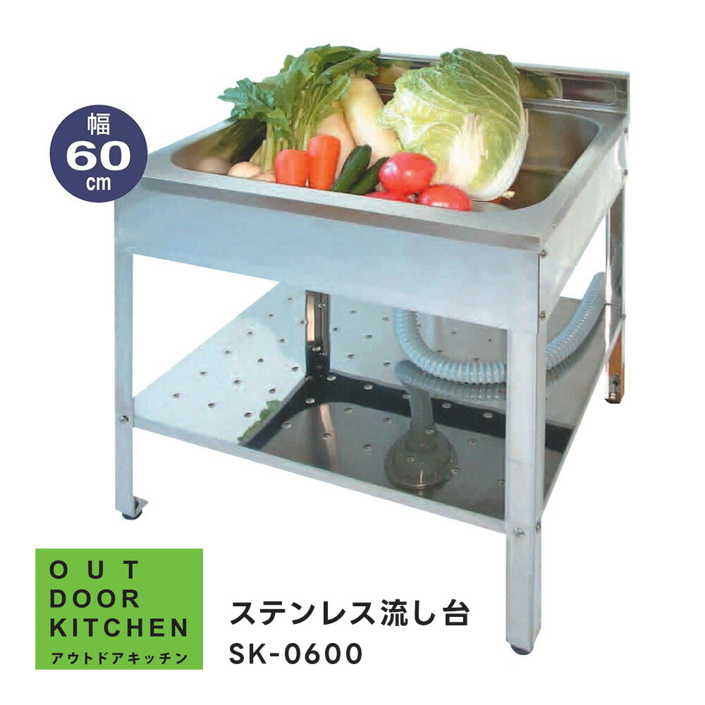 【楽天市場】SK-0600 流し台 シンク ステンレス 60 屋外 ガーデニング 園芸 農業 収穫 洗う 広い アジャスター 高さ調整 軽い 排水ホース SANIDEA サンイディア サンカ ...