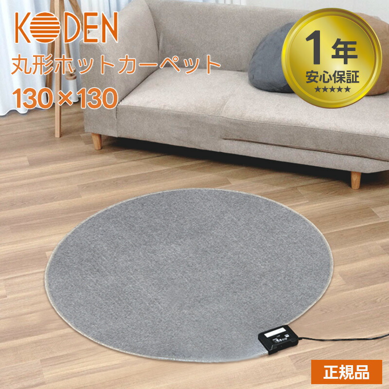 【楽天市場】電気カーペット ホットカーペット VWC130H 円形タイプ 丸い 丸 円 丸形 コンパクト 小さい 暖房 温かい KODEN 広電 2023：ダントツonline