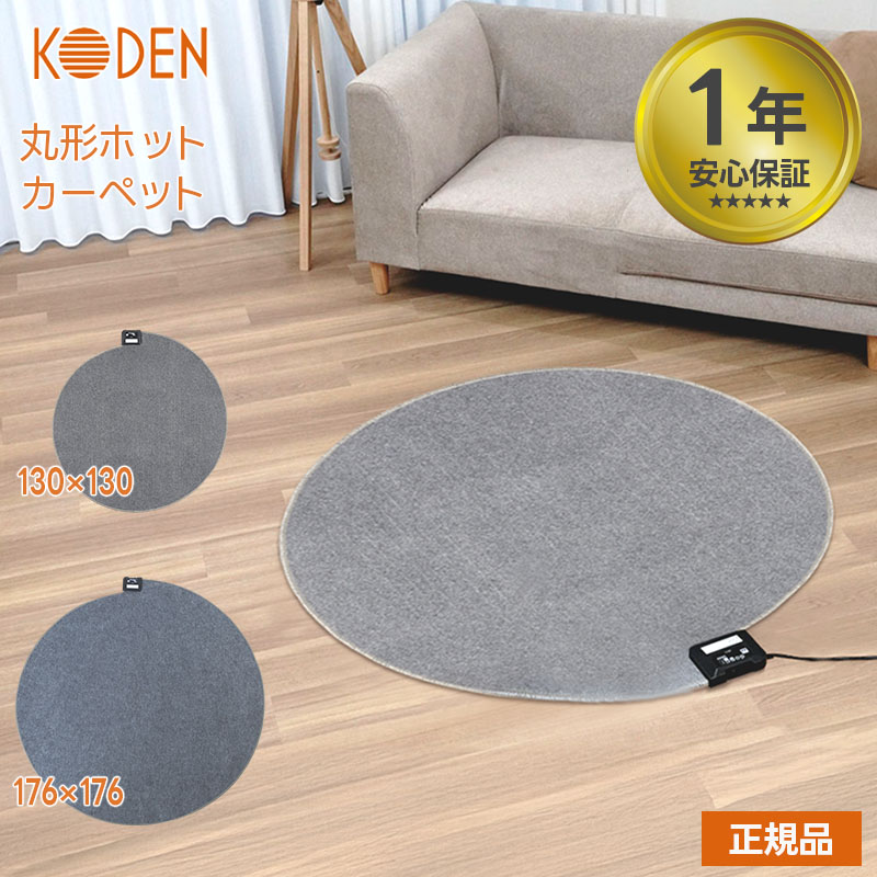 【楽天市場】電気カーペット ホットカーペット VWC130H CWC176H 円形タイプ 丸い 丸 円 丸形 コンパクト 小さい 暖房 温かい KODEN 広電 2024 あす楽：ダントツonline