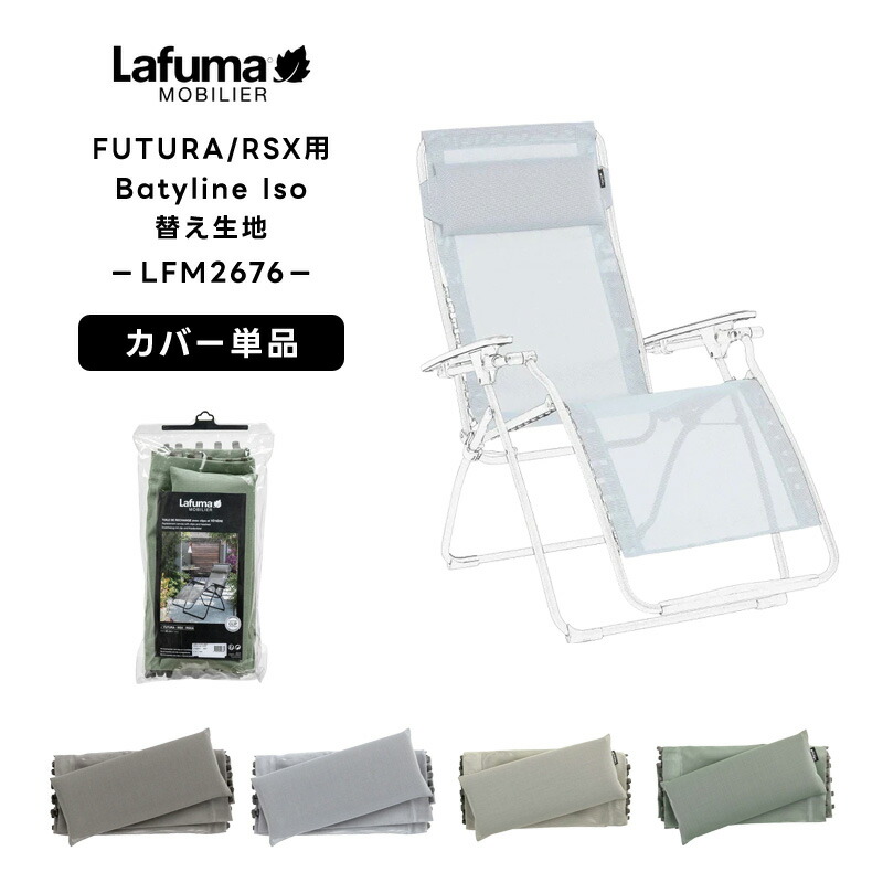 【楽天市場】【正規販売店・5年保証】LAFUMA ラフマ らふま 替えカバー チェア 交換シート アクセサリー アウトドア キャンプ 高級 ...