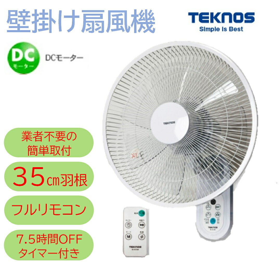 【楽天市場】壁掛け扇風機 35 サーキュレーター KI-DC368 リモコン DCモーター 扇風機 ペット 赤ちゃん 子育て 安心 工事いらない タイマー 首振り 安い テクノス teknos ...