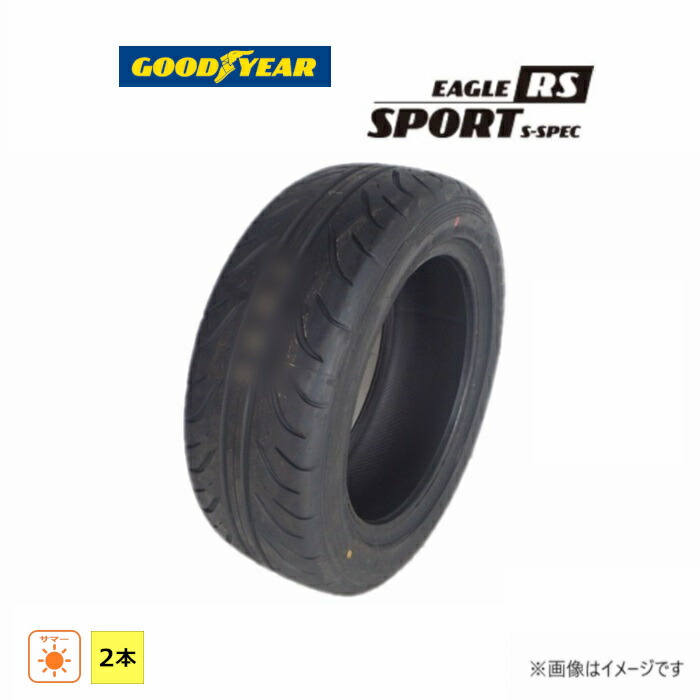 【楽天市場】255/45R17 102W XL グッドイヤー GOODYEAR 夏 EAGLE RS SPORT S-SPEC 新品 2本 ...