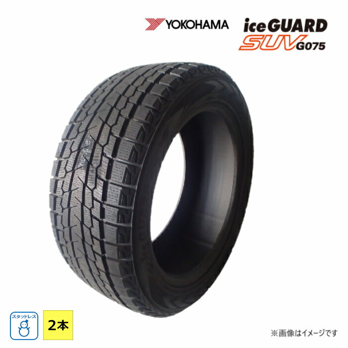 【楽天市場】235/55R18 100Q ヨコハマ ice GUARD SUV G075 新品 2本セット スタッドレスタイヤ 2016年製：ダルハン楽天市場店