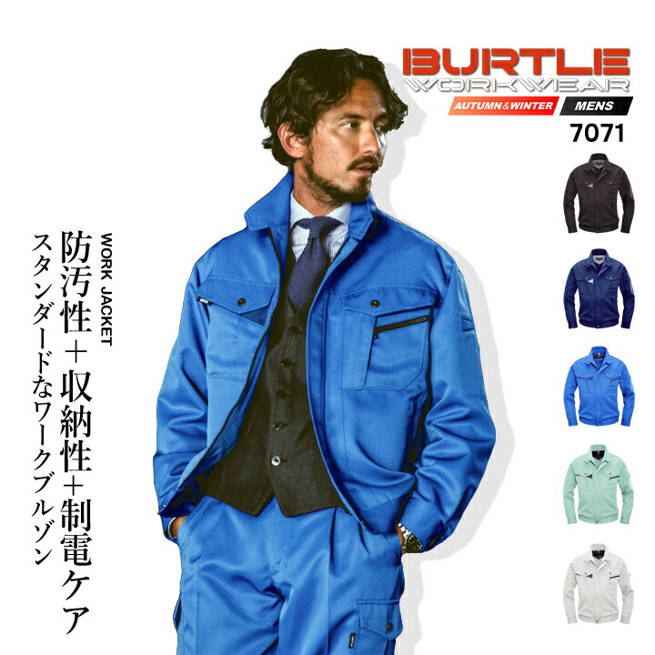 【楽天市場】バートル 長袖ブルゾン 7071 ジャケット ジャンパー 秋冬 ユニフォーム 作業着 BURTLE 7071シリーズ：作業服・空調服のだるま商店