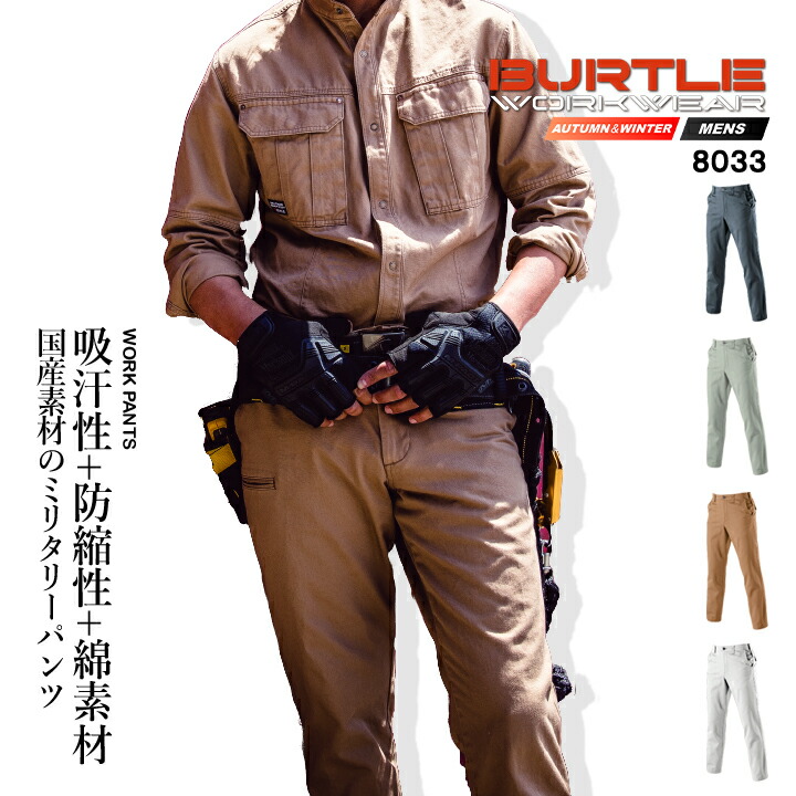 【楽天市場】バートル 作業服 綿100％ 国産ツイル生地 スラックス パンツ 8033 作業服 作業着 【秋冬】スラックス BURTLE：作業服・空調服のだるま商店