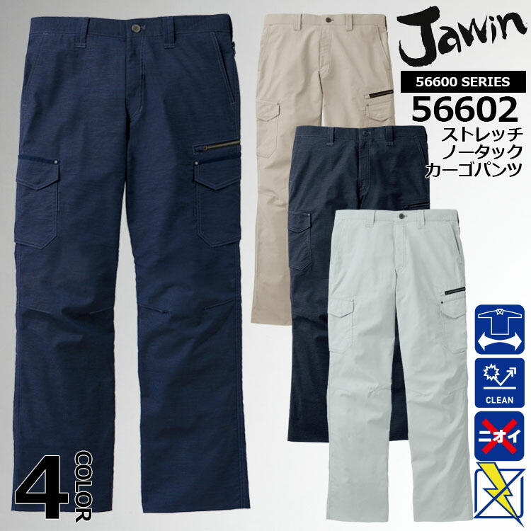 【楽天市場】ジャウィン ストレッチノータックカーゴパンツ 56602 JAWIN ストレッチ 消臭 抗菌 帯電防止 カラビナループ付き 裾紐通し穴 作業服 作業着 自重堂 56600シリーズ ...