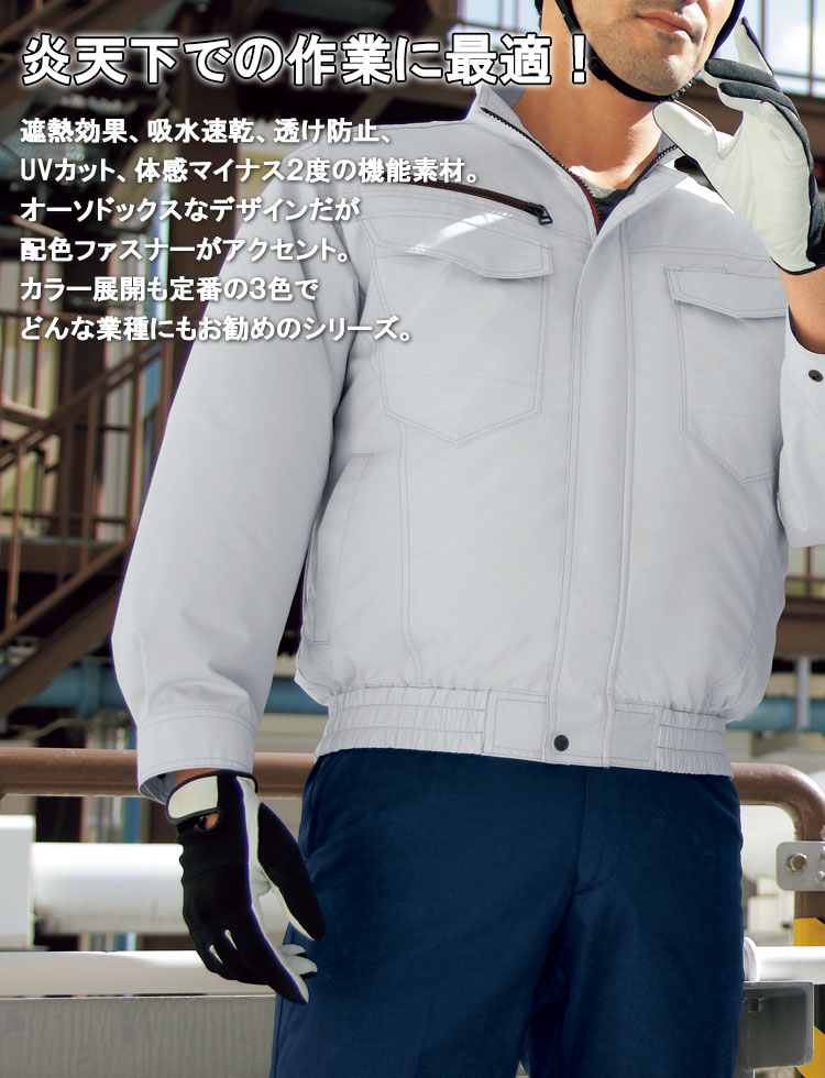 【楽天市場】【即日発送】空調服 遮熱 ジーベック 長袖ブルゾン【服のみ 単品販売】 XE98001 遮熱性 吸汗速乾 透け防止 熱中症対策 作業服 作業着 XEBEC【空調服 ジーベック】：だるま商店