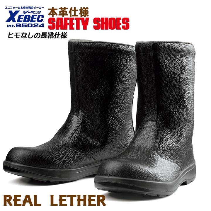 【楽天市場】安全靴 半長靴 ジーベック 85024 JIS規格合格 紐なし シンプルデザイン (ツヤ無し) 樹脂先芯 牛革 衝撃吸収 XEBEC：作業服・空調服のだるま商店