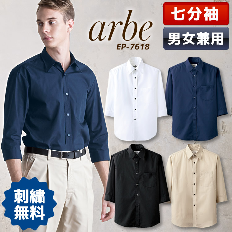 【楽天市場】シャツ 七分袖 カラーシャツ ブラウス 男女兼用 ノーアイロン アルベ arbe EP-7618 メンズ レディース カフェ 飲食 レストラン ユニフォーム 制服 7分袖シャツ【白 ...
