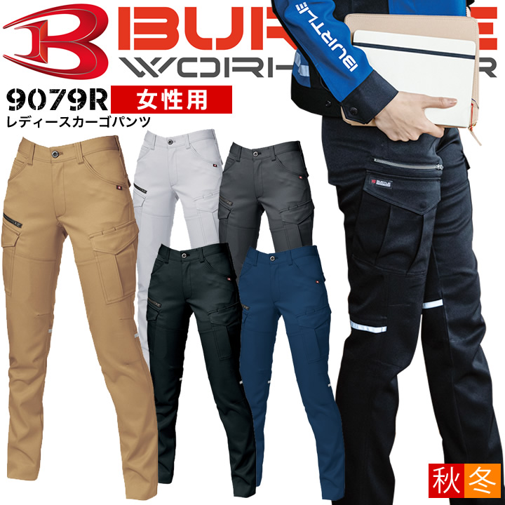 【楽天市場】バートル 作業着 ストレッチ カーゴパンツ 9079R レディース 高視認リフレクター 秋冬 反射 ズボン ユニフォーム 作業服 BURTLE 9071Rシリーズ：作業服・空調服の ...