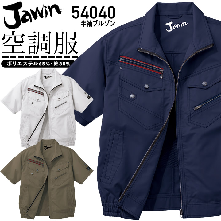 【楽天市場】空調服 ジャウィン 半袖ジャンバー 電動ファン対応 54040【服のみ】ジャケット 熱中症対策 自重堂 作業着 作業服【4L-5L】：作業服・空調服のだるま商店
