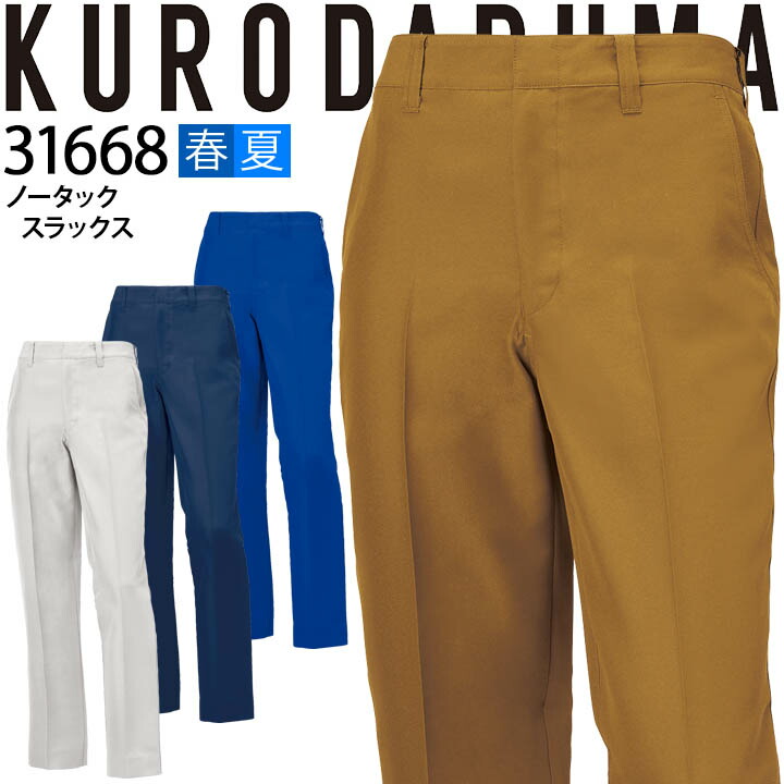 【楽天市場】ノータックスラックス クロダルマ 31668 パンツ ズボン 男女兼用 メンズ レディース 吸汗速乾 制電 春夏 作業服 作業着 ...