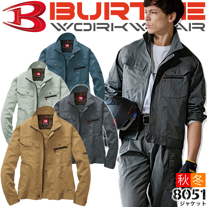 【楽天市場】バートル 長袖ジャケット 8051 【秋冬】 作業服 作業着 ブルゾン ジャンパー 8051シリーズ BURTLE：作業服・空調服のだるま商店