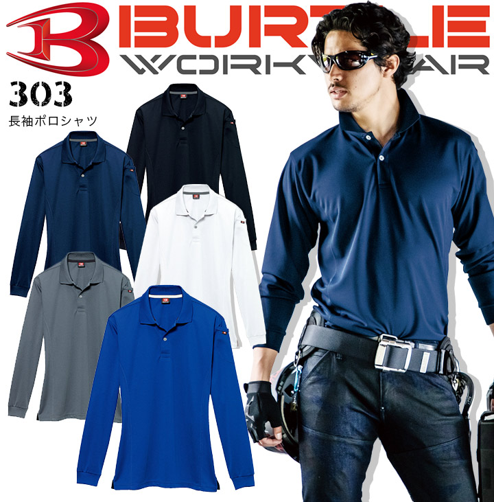 【楽天市場】バートル ポロシャツ 長袖 メンズ 303 涼しい 清涼感 爽やか 吸汗速乾 ストレッチ 消臭テープ ユニフォーム 制服 春夏 作業服 作業着 BURTLE【4L-5L】：だるま商店