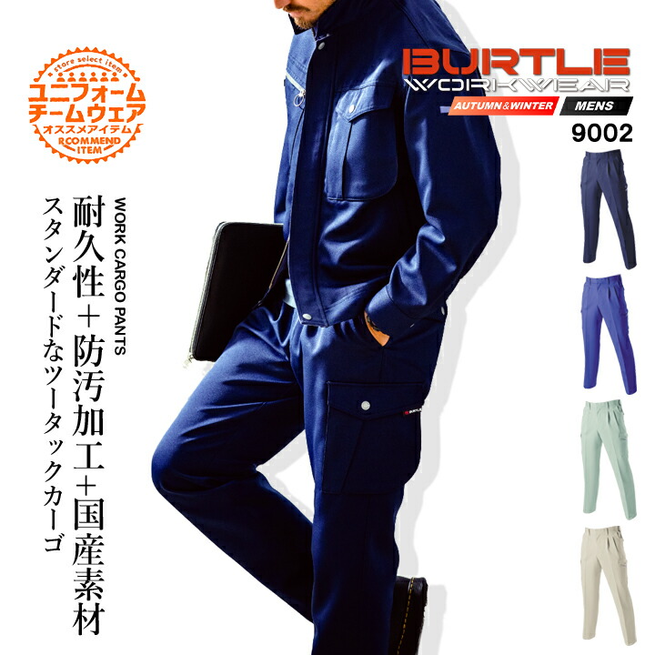 【楽天市場】バートル 作業服 ツータックカーゴパンツ 9002 【秋冬】 撥水 防汚 制電 ストレッチ 作業服 作業着 ズボン BURTLE：作業服・空調服のだるま商店
