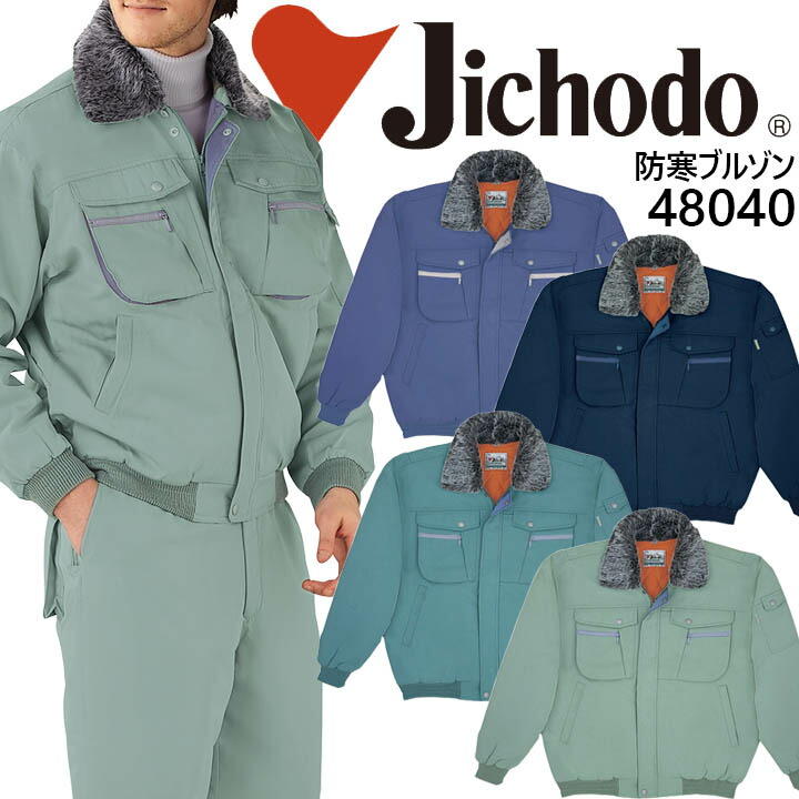 【楽天市場】自重堂 防寒ブルゾン 48040 防寒着 防寒服 作業服 作業着 防寒ジャケット 48040シリーズ：作業服・空調服のだるま商店