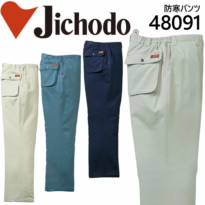 【楽天市場】自重堂 防寒パンツ 48091 防寒ズボン 防寒着 防寒服 作業服 作業着 48090シリーズ【4L】：作業服・空調服のだるま商店