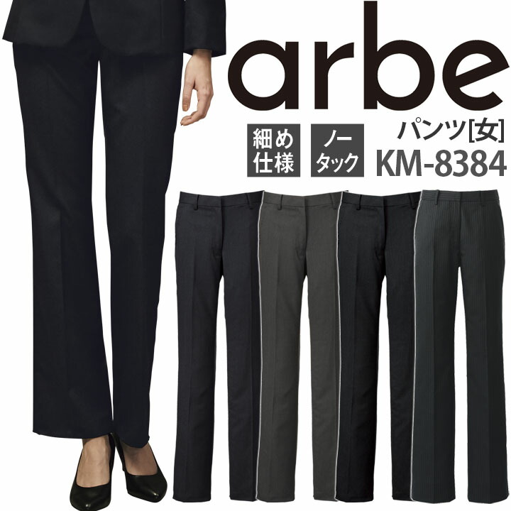 【楽天市場】パンツ KM-8384 レディース オフィス ホテル 受付 事務 レストラン カフェ チトセ arbe アルベ：作業服・空調服のだるま商店