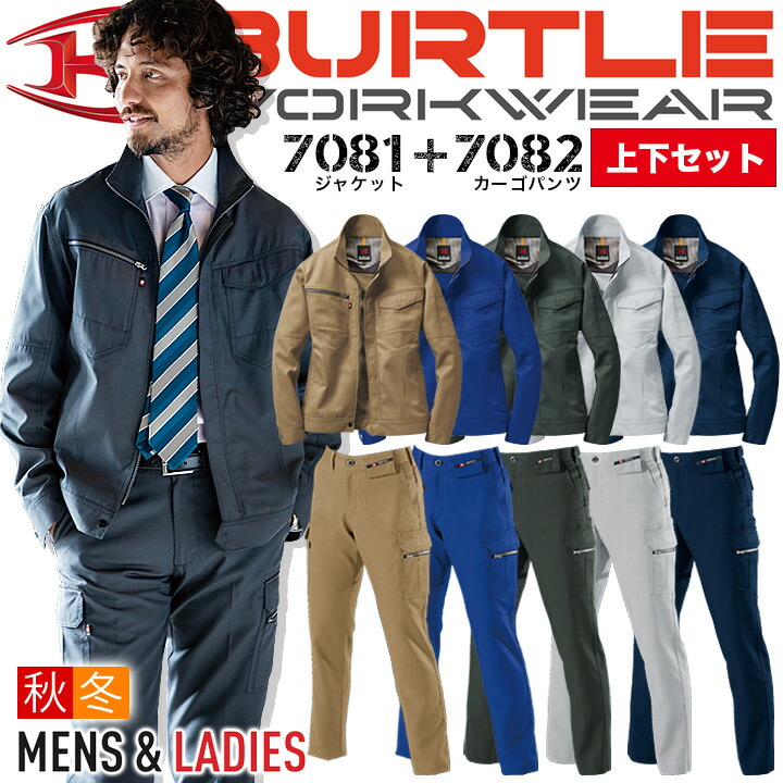 【楽天市場】バートル作業服 上下セット ストレッチ 7081 長袖ジャンパー + 7082 カーゴパンツ 男女兼用 制電 秋冬 ユニフォーム 作業着 BURTLE 7081シリーズ：作業服 ...