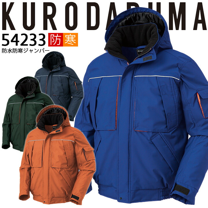 【楽天市場】防寒着 防水 防寒ジャンバー 54233 クロダルマ ブルゾン ジャケット ジャンパー 秋冬 着脱式フード 耐水性 保温 反射素材 ...
