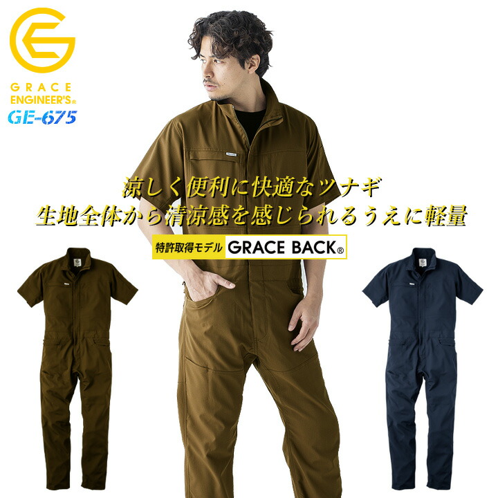 【楽天市場】つなぎ 半袖 グリッドエアーツナギ GE-675 グレースエンジニアーズ キャンプ アウトドア 通気性 軽量 清涼感 春夏 作業服 作業着 エスケープロダクト：作業服・空調服のだるま商店