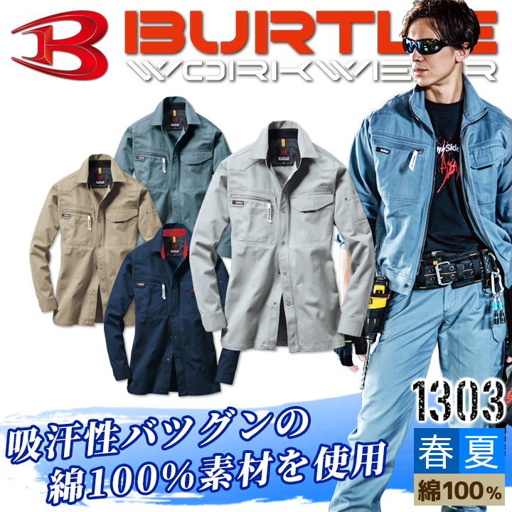 【楽天市場】作業着 バートル 夏 BURTLE 1301シリーズ 長袖シャツ 1303 綿100％ シリコンソフト加工 日本製素材 春夏：作業服・空調服のだるま商店