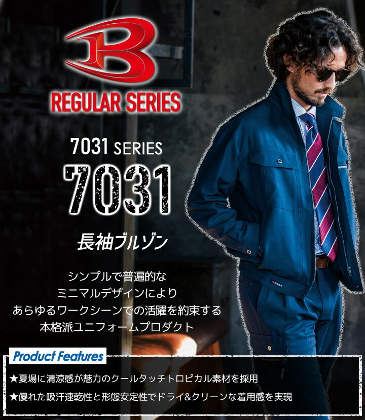 【楽天市場】バートル BURTLE 7031 長袖ブルゾン ジャケット ジャンパー 【春夏】作業服 作業着 7031シリーズ：だるま商店