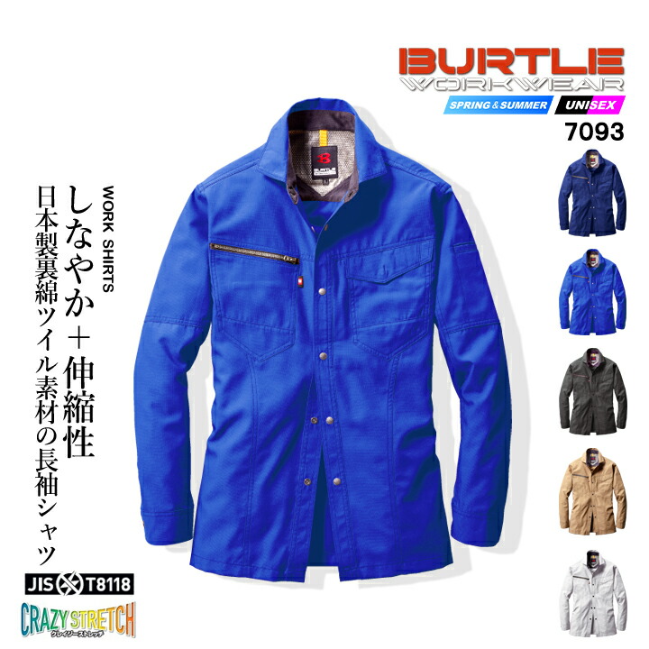 【楽天市場】バートル 作業服 長袖シャツ 7093 春夏 男女兼用 メンズ レディース 清涼素材 ベタツキ防止 日本製素材 JIS T8118適合 作業着 作業服 BURTLE 7091 ...