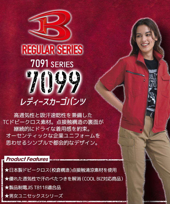 【楽天市場】作業着 バートル 夏 レディース 7091シリーズ BURTLE 7099 レディースパンツ 女性用 作業服 春夏 レディースカーゴパンツ 清涼素材 ベタツキ防止 日本製素材 ...