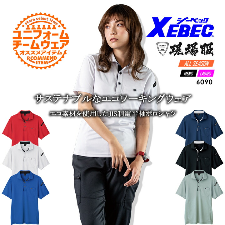【楽天市場】半袖ポロシャツ ジーベック 6090 春夏 JIS静電ポロシャツ 帯電防止 消臭テープ 抗菌防臭加工 吸汗 速乾 作業服 作業着 XEBEC 男女兼用 ユニフォーム カジュアル ...