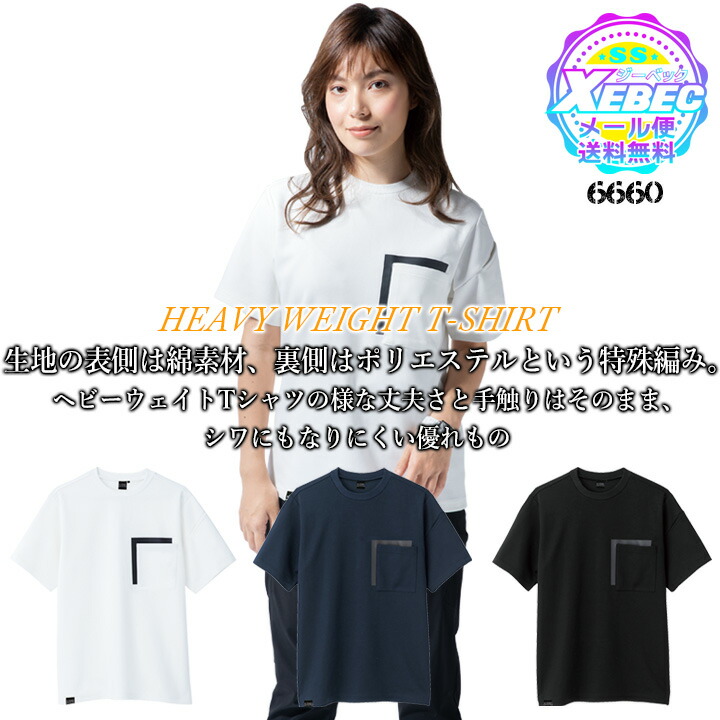 【楽天市場】半袖 Tシャツ 接触冷感 ジーベック 6660 半袖シャツ 春夏 吸汗性 速乾性 作業服 作業着 XEBEC 男女兼用 ユニフォーム カジュアル：作業服・空調服のだるま商店