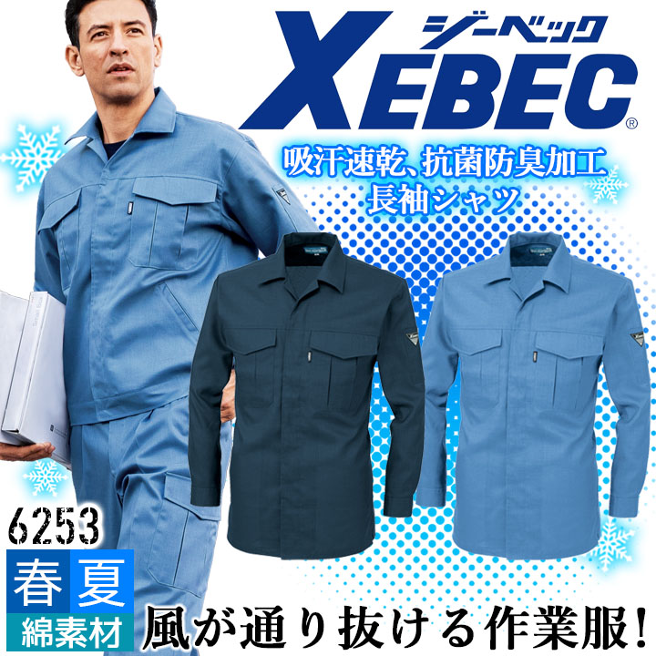 【楽天市場】長袖シャツ 夏用 高通気 ジーベック 6253 春夏 清涼素材 吸汗速乾 抗菌 防臭 形態安定加工 帯電防止 通気性 作業服 作業着 XEBEC シャツ ユニフォーム 6254 ...