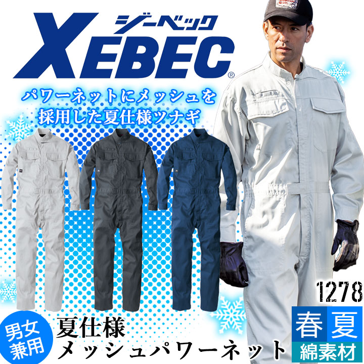 【楽天市場】長袖つなぎ 夏用 男女兼用 ジーベック 1278 薄手 ツナギ 春夏 作業服 作業着 制服 ユニフォーム XEBEC：作業服・空調服のだるま商店