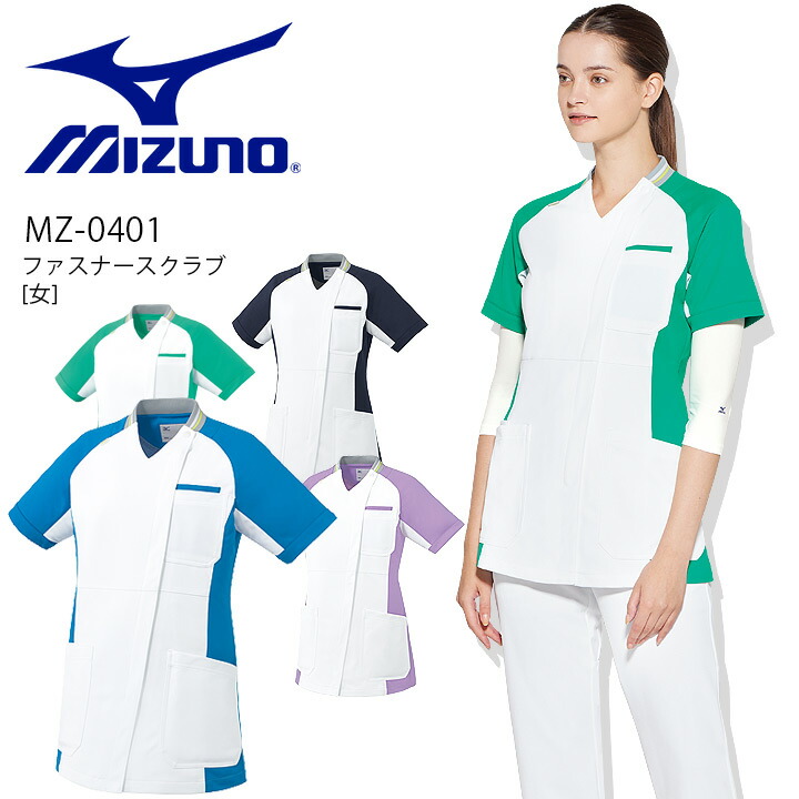 【楽天市場】ミズノ スクラブ ファスナースクラブ MZ-0401 レディース 女性 半袖 透け防止 制電 制菌 イージーケア ストレッチ ユニフォーム 医師 医療用 白衣 クリニック ナース ...